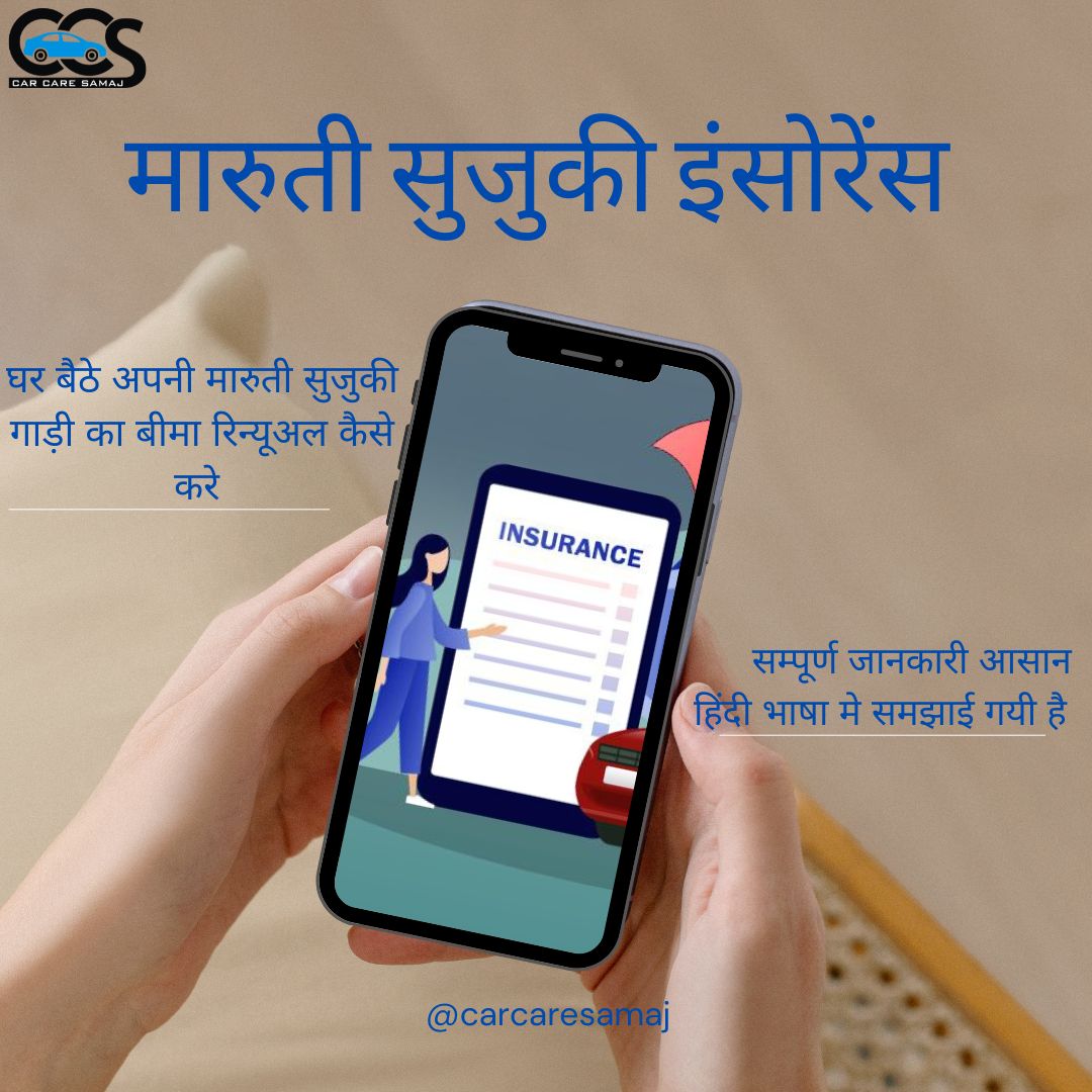 Maruti Suzuki Insurance Policy Renewal Kaise Kre मारुति गाड़ी का बीमा ...
