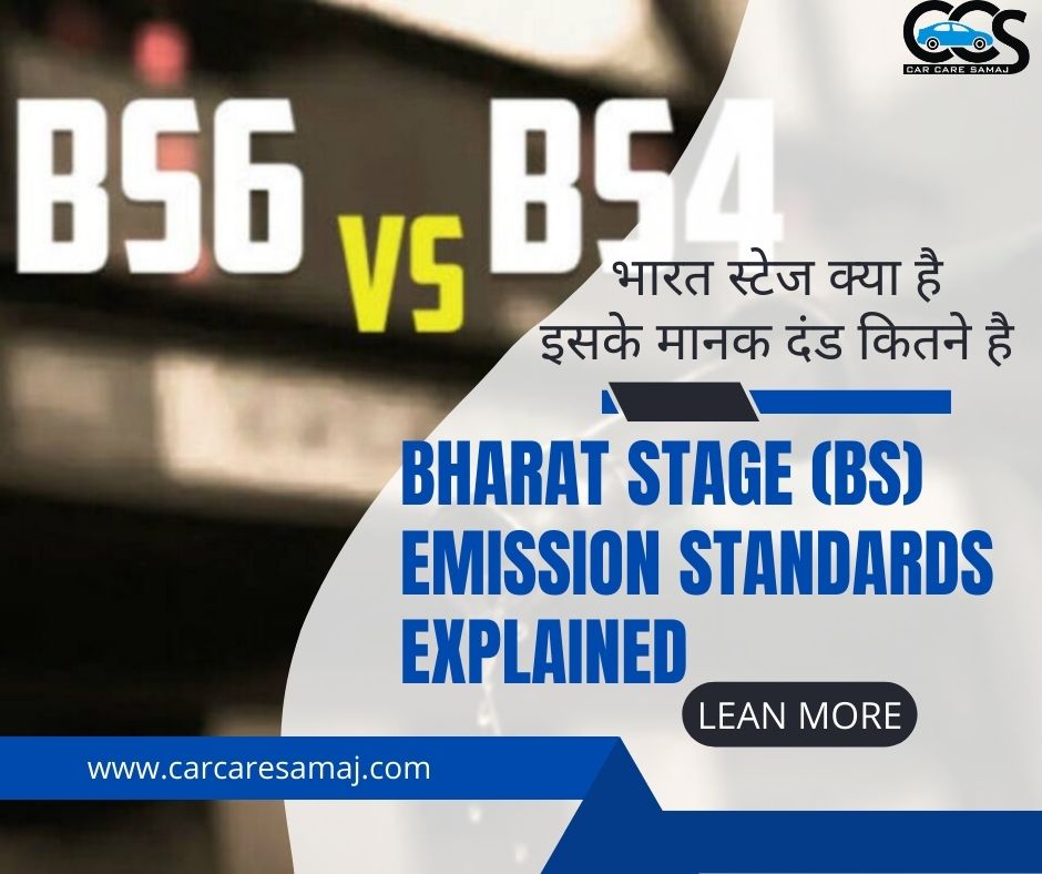 Bharat Stage (BS) Emission Kya Hae - भारत स्टेज क्या है & मानक दंड कितने है